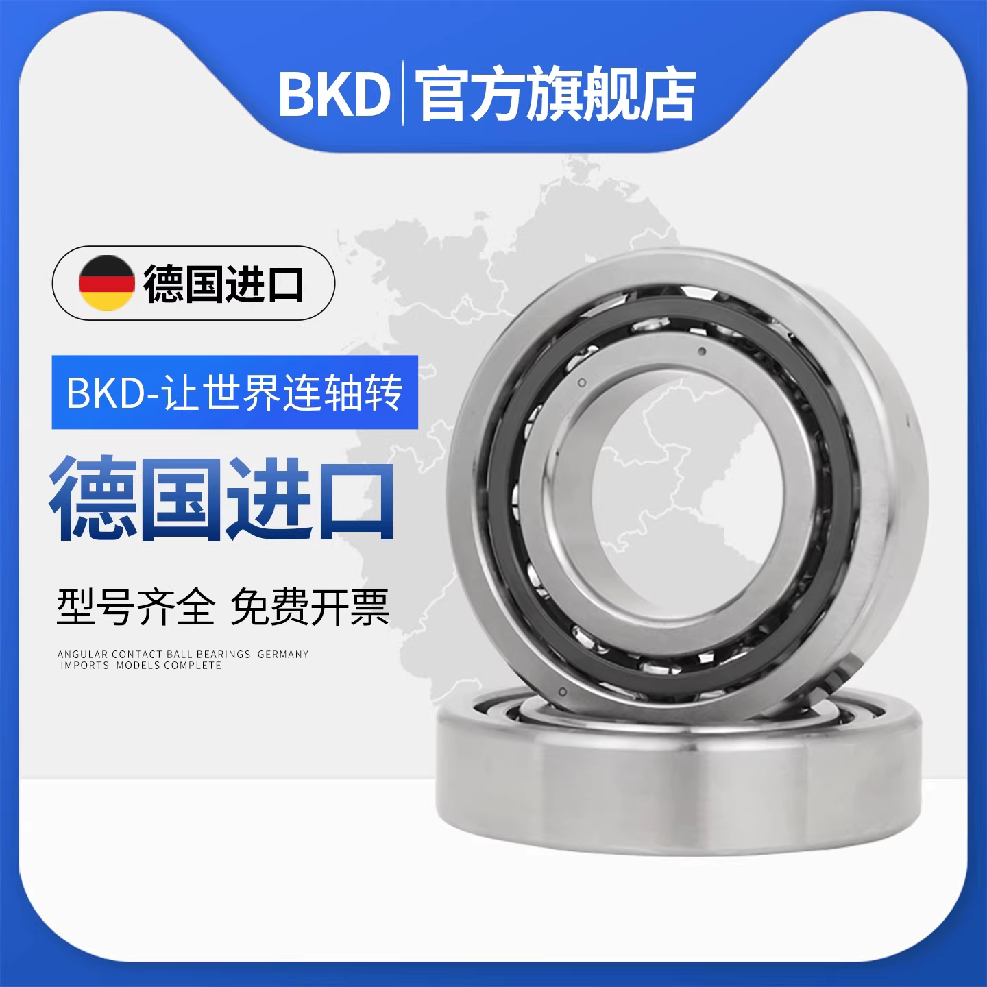 德国BKD进口角接触球配对轴承 705C/706C/707C/AC/W/P4/P5