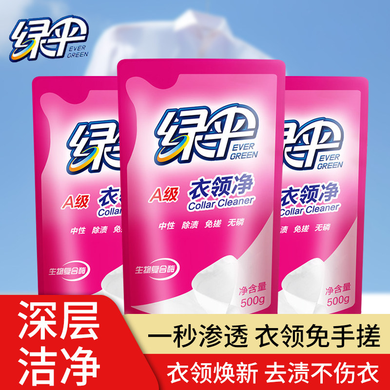 绿伞衣领净袋装补充装500g强力去油渍去污渍清洁衣物袖口去黄无磷
