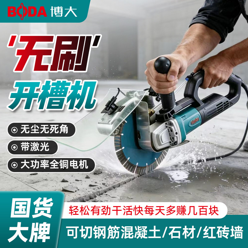博大无刷开槽机新款多功能水电安装钢筋混凝土切割机线槽机切墙机