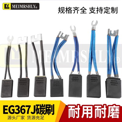 美尔斯利EG367J进口电机电刷