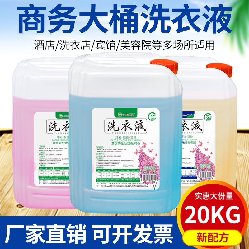 洗衣液大桶装商用家用酒店宾馆专用持久留香浓缩大瓶20kg40斤包邮
