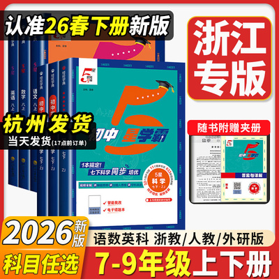 浙江专用五星学霸七八九年级