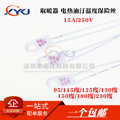 RF温度保险丝15A250V油汀电暖器RH 95/115/125/135/150/180/230度