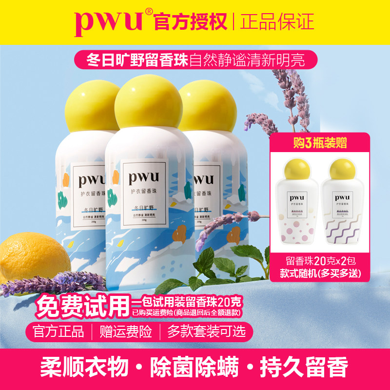 PWU朴物大美冬日旷野留香珠 抑菌除螨持久留香护衣洗衣柔顺香珠