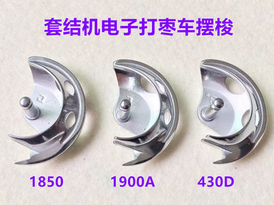 重机1900电子套结机摆梭1850套结车梭床兄弟430D打结机打枣车摆梭