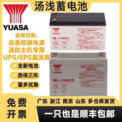 YUASA汤浅蓄电池NP7-12VH