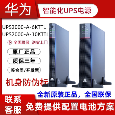 华为UPS电源2-A-6KTTLW-1