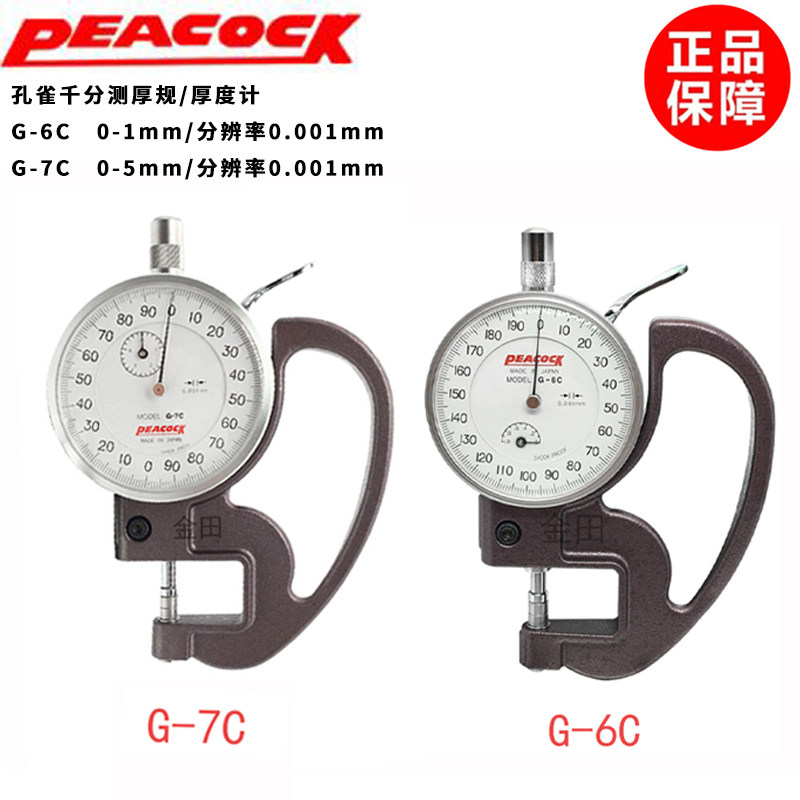 正品日本孔雀PEACOCK测厚规 千分表测厚仪 G-6C G-7C 0.001MM