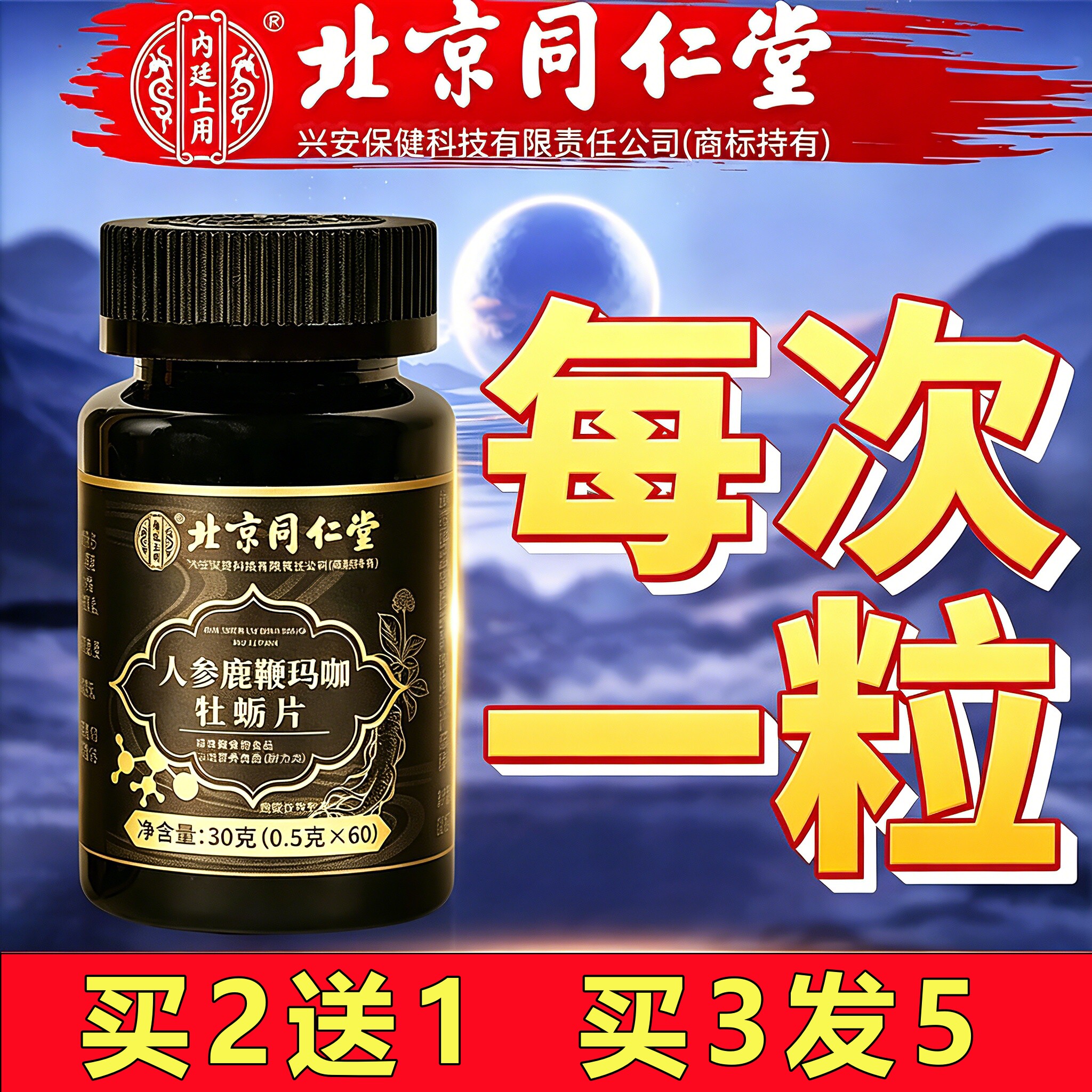 同仁堂人参鹿鞭玛咖牡蛎片鹿血杜仲黄精可搭男性补精强固肾非保健