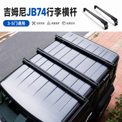 吉姆尼JB74车顶行李横杆改装