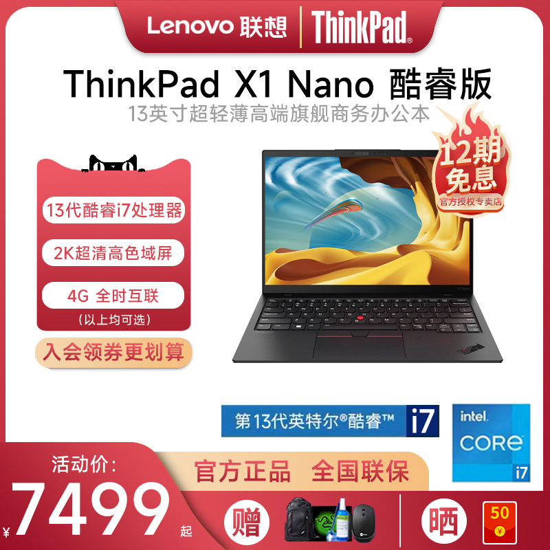【2023新款】联想ThinkPad X1 Nano 13代酷睿i7 13英寸轻薄便携商务办公手提ibm笔记本电脑英特尔Evo平台认证_虎窝淘
