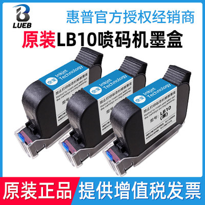 【原装LB10】陆宝手持喷码机墨盒