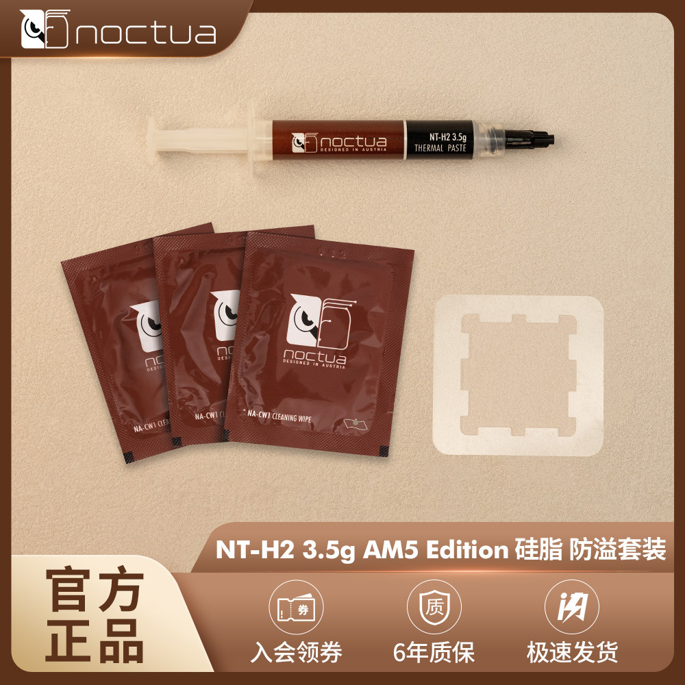 NOCTUA/那图儿NT-H1/H2/STPG1 3.5g 10g 安装散热膏 附带清洁湿巾