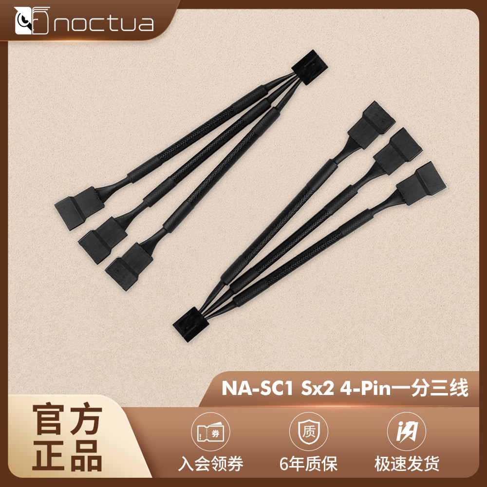 NOCTUA 那图儿 风扇延长转接线 一分二线 降阻线  3针 4针使用