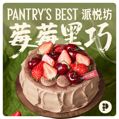派悦坊草莓巧克力生日蛋糕车厘子奶油甜品同城当日配送北京上海
