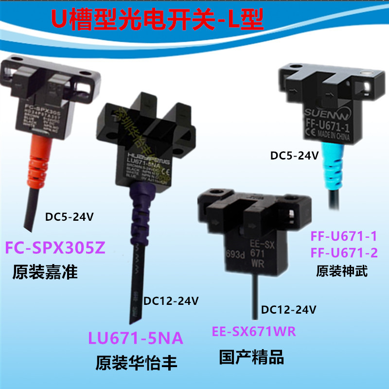 U型光电传感器嘉准FC-SPX305Z华怡丰LU671-5NA FF-U671EE-SX671WR_虎窝淘