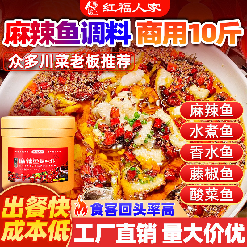 麻辣鱼调料商用配方酱重庆香辣水煮鱼调料包红福人家底料桶装10斤
