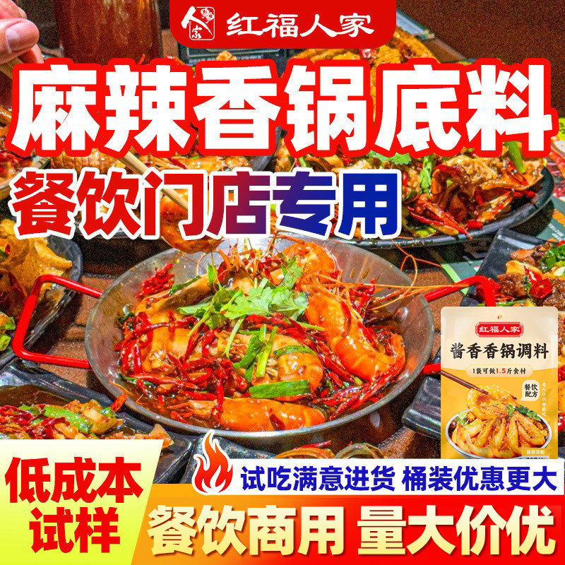 麻辣香锅底料商用正宗酱香干锅酱专用调料不辣四川红福人家调味料