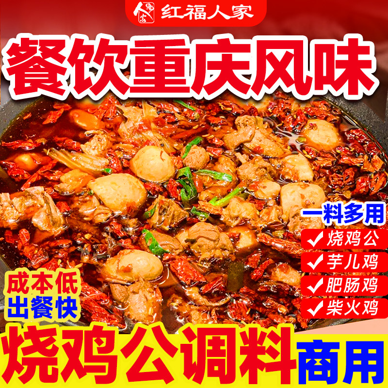 烧鸡公调料商用正宗重庆鸡公煲酱料柴火红烧地锅鸡小炒麻辣肥肠鸡