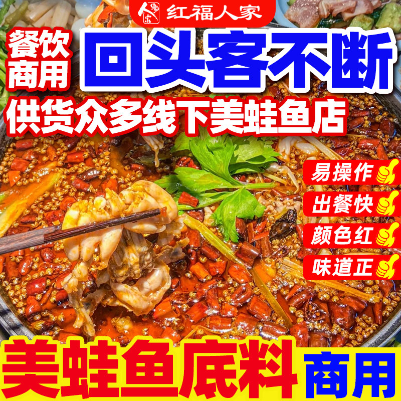 红福人家美蛙鱼头火锅底料牛蛙调料酱料四川冷锅鱼开店商用