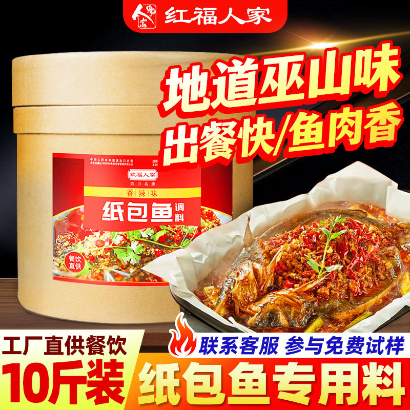 香辣纸包鱼调料商用桶装底料重庆万州烤鱼调料红福人家纸包鱼专用