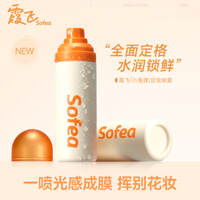 小泡弹定妆喷雾Sofea/霞飞