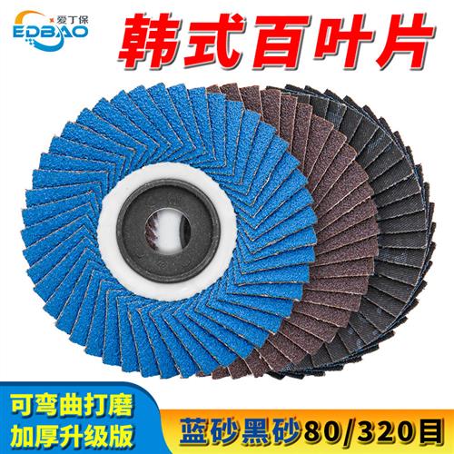 韩式百叶片打磨砂布抛光轮不锈钢铸铁弯位耐高温角磨机砂纸百叶轮