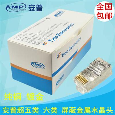 AMP安普超五类屏蔽水晶头 8P8C纯铜六类千兆屏蔽rj45水晶头网路线