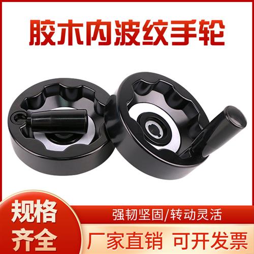 机床用铝合金可折叠手摇轮 胶木内波纹满幅手轮配件 键槽尺寸选择