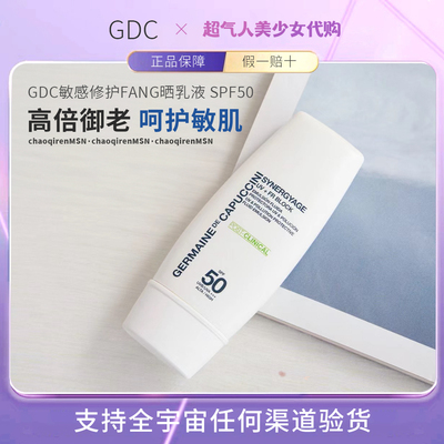 【保税正品】章小蕙GDC防晒霜