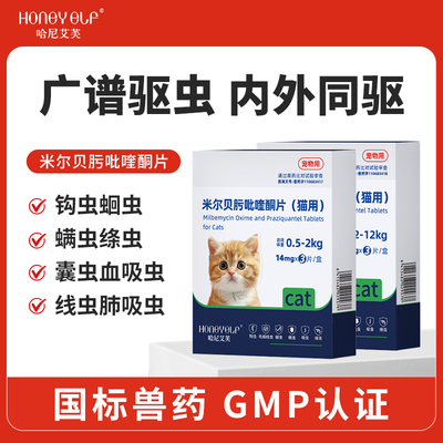 哈尼艾芙驱虫药米尔贝肟吡喹酮片猫咪专用体内驱虫心丝虫蛔虫打虫
