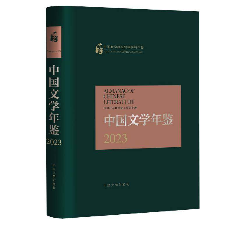 中国文学年鉴2023 中国社会科学院文学研究所编 中国哲学社会科学学科年鉴 年鉴、年刊 中国社会科学出版社官方正版
