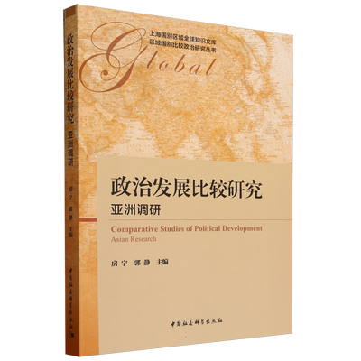 政治发展比较研究：亚洲调研 房宁,郭静主编 上海国别区域全球知识文库 各国政治 中国社会科学出版社官方正版9787522708959