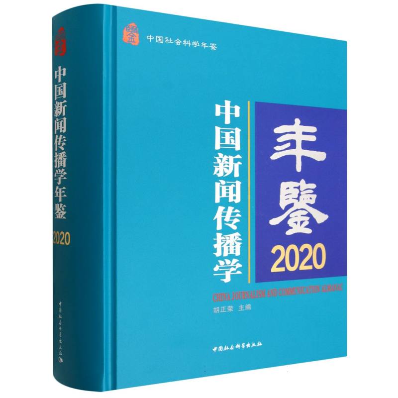 中国新闻传播学年鉴.2020 胡正荣主编 中国社会科学年鉴 年鉴、年刊 中国社会科学出版社官方正版