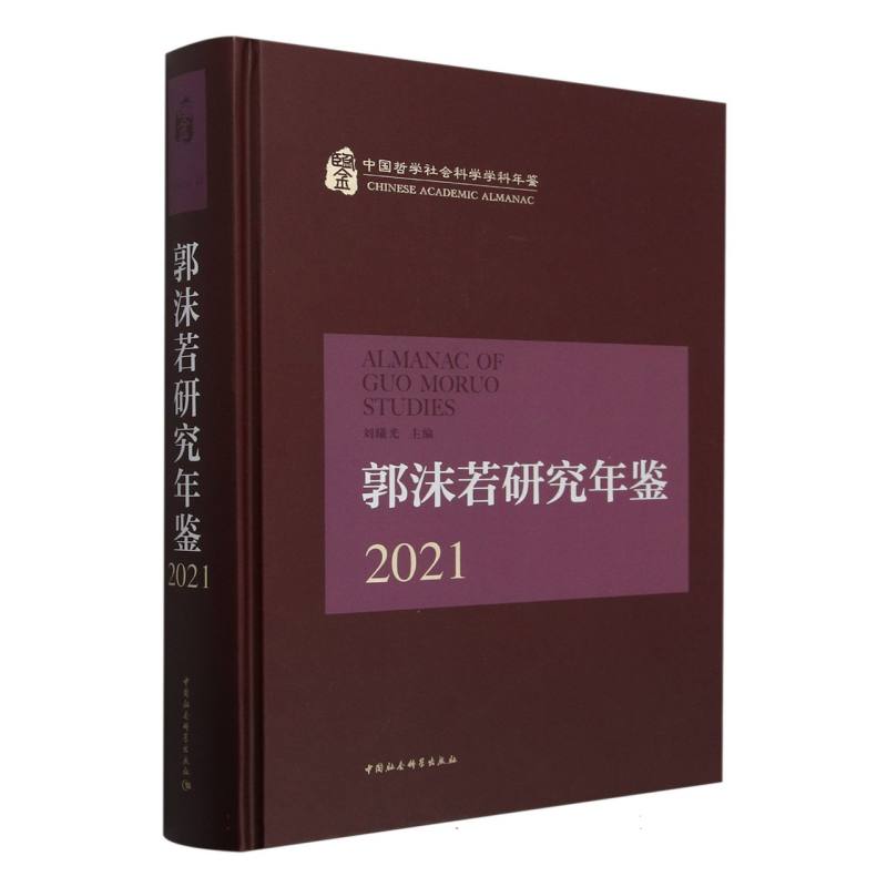 郭沫若研究年鉴2021 刘曦光主编 中国哲学社会科学学科年鉴 年鉴、年刊 中国社会科学出版社官方正版