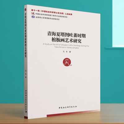 青海夏塔图吐蕃时期棺板画艺术研究 马冬著 中国社会科学博士后文库 文物考古 中国社会科学出版社官方正版