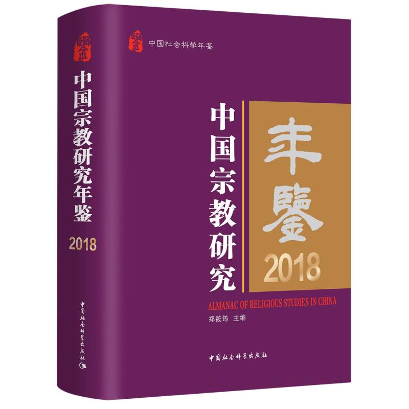 中国宗教研究年鉴2018 郑筱筠主编 中国社会科学年鉴 年鉴、年刊 中国社会科学出版社官方正版