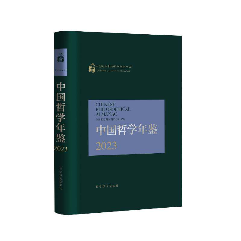 中国哲学年鉴2023 中国社会科学院哲学研究所编 中国哲学社会科学学科年鉴 年鉴、年刊 中国社会科学出版社官方正版
