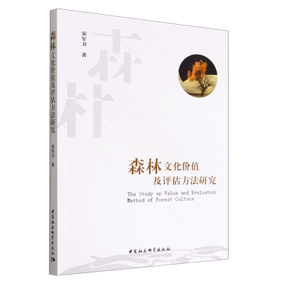 森林文化价值及评估方法研究9787522707624宋军卫著 中国社会科学出版社 社直营