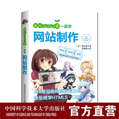 官网现货  跟Wakaba酱一起学 网站制作 漫画学编程 凑川爱 苗琳娟 中国科学技术大学出版社