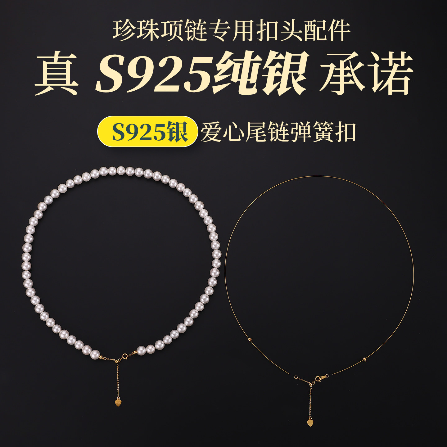 串珍珠专用线和扣头s925纯银爱心尾链弹簧扣穿小米珠手链配件材料