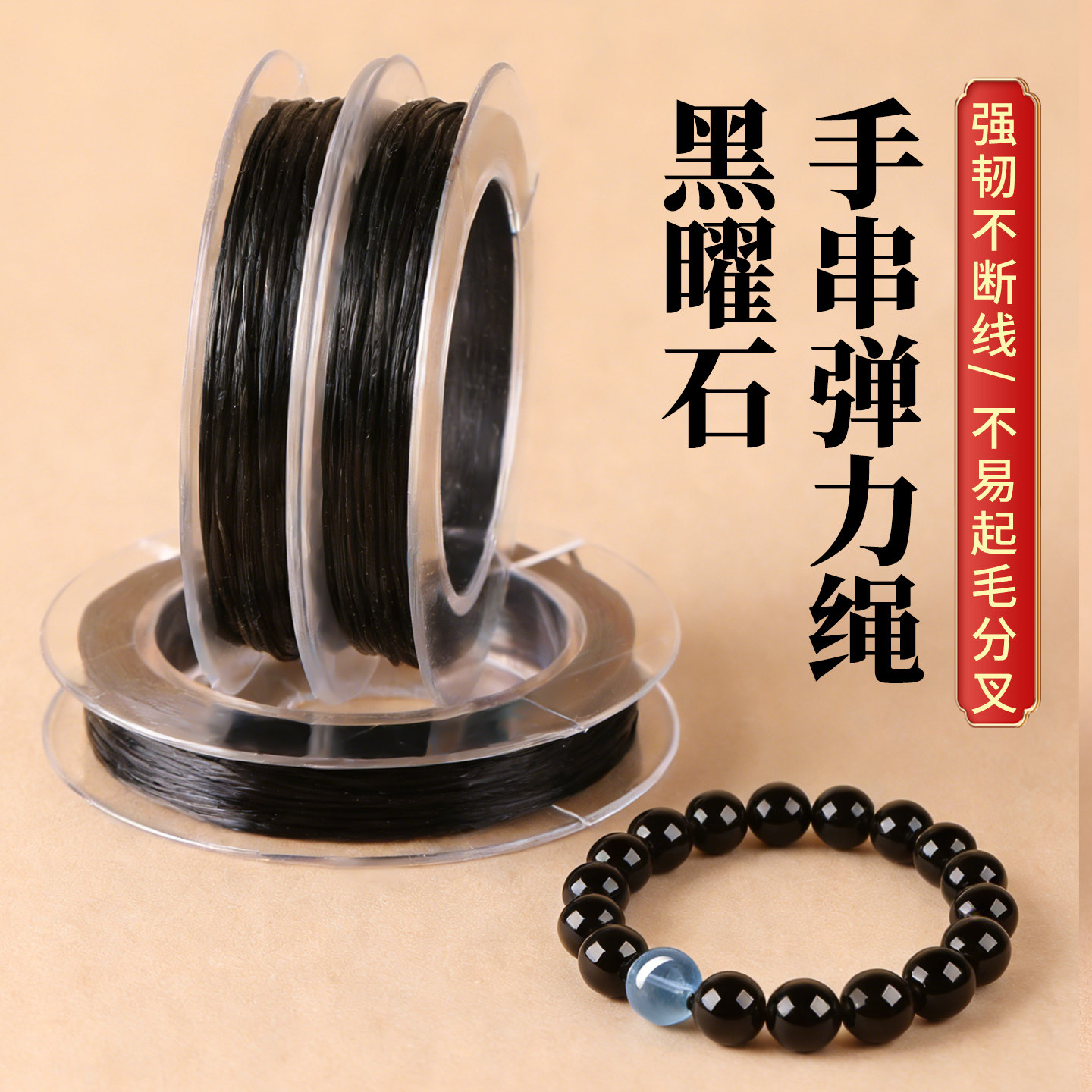黑曜石手串弹力绳手工串珠子专用编绳线进口高端耐磨手链文玩线绳