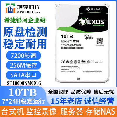 希捷10T银河10TB EXOS X16企业级监控机械硬盘 ST10000NM001G NAS