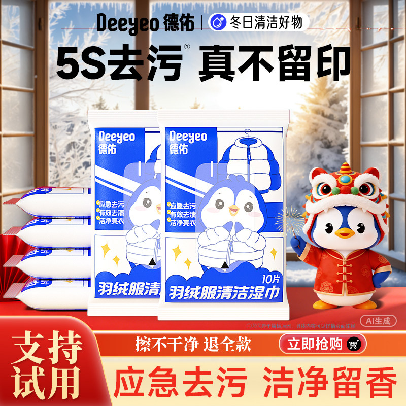 德佑羽绒服清洁湿巾免水洗强力去污衣物去渍干洗污渍专用小包家用