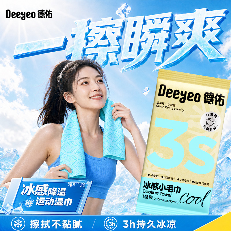 德佑冰感毛巾户外运动便携降温湿巾清凉提神凉感毛巾跑步军训冰巾