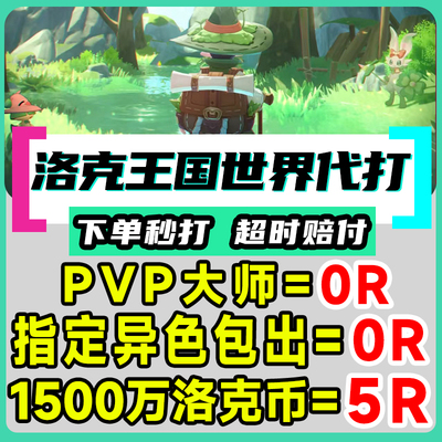 洛克王国世界代打代肝刷抓捉异色棱镜球咕噜跑图PVP手游洛克贝花