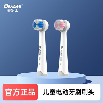 适用碧乐士儿童音乐牙刷头旋转往复式柔软软毛刷配件2支装新升级
