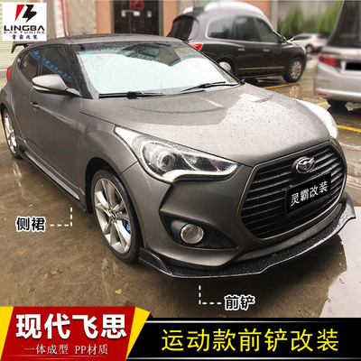 现代飞思Veloster改装前铲前杠前唇下巴飞思大小包围侧裙侧铲改装