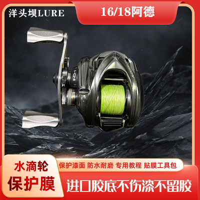 16阿德/18阿德mgl立体膜ALDEBARAN水滴轮贴膜进口材料渔轮保护膜