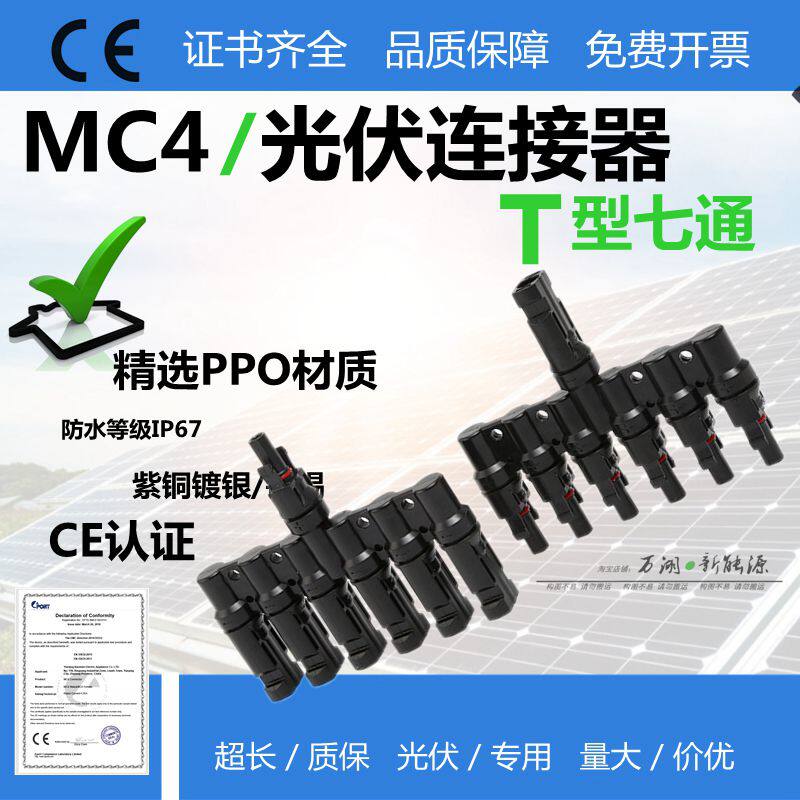 T型七通MC4光伏连接器直流太阳能光伏板组件一分六并联公母插接头